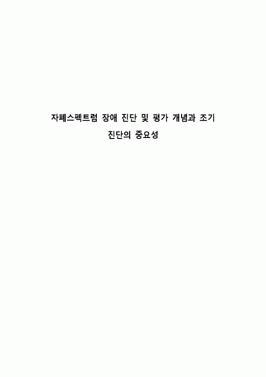 자폐스펙트럼 장애 진단 및 평가 개념과 조기 진단의 중요성