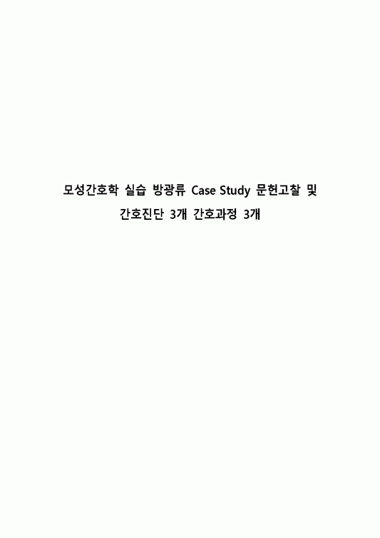 모성간호학 실습 방광류 Case Study 문헌고찰 및 간호진단 3개 간호과정 3개