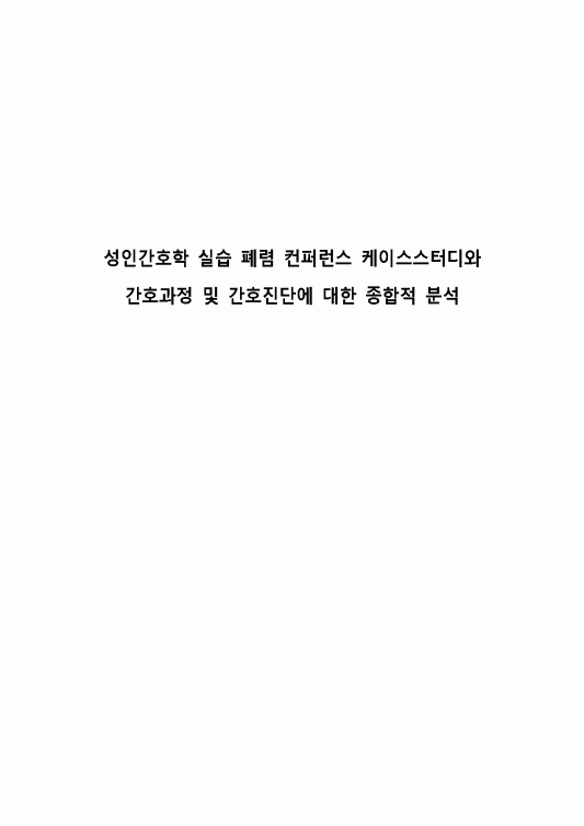 성인간호학 실습 폐렴 컨퍼런스 케이스스터디와 간호과정 및 간호진단에 대한 종합적 분석