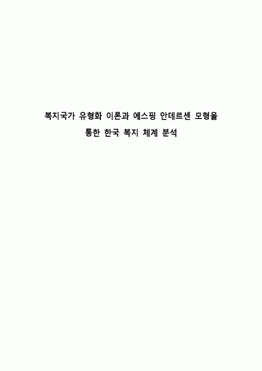 복지국가 유형화 이론과 에스핑 안데르센 모형을 통한 한국 복지 체계 분석