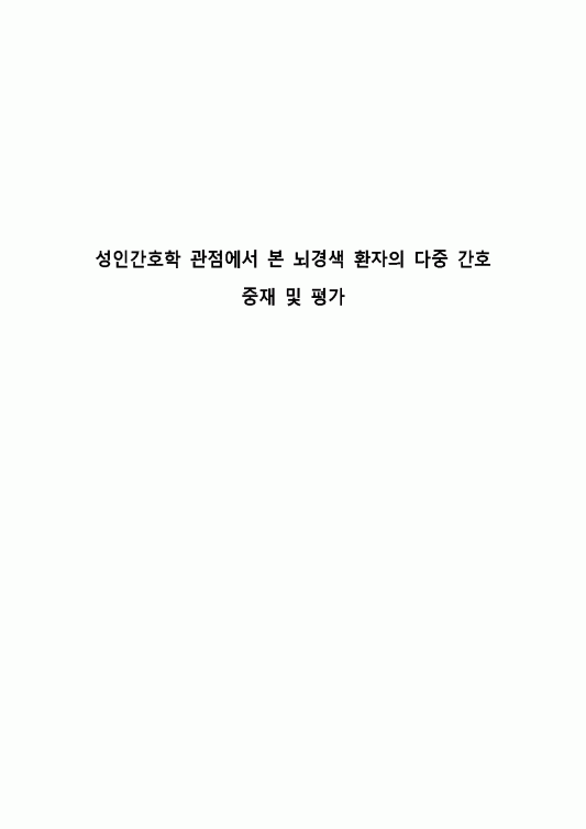 성인간호학 관점에서 본 뇌경색 환자의 다중 간호 중재 및 평가
