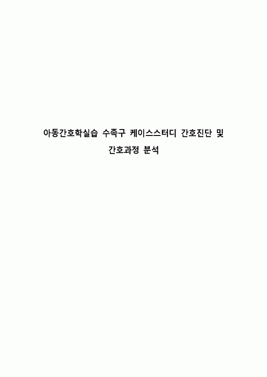 아동간호학실습 수족구 케이스스터디 간호진단 및 간호과정 분석