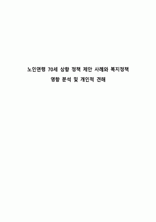 노인연령 70세 상향 정책 제안 사례와 복지정책 영향 분석 및 개인적 견해