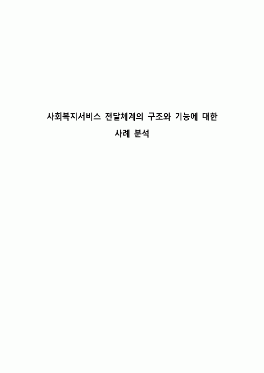 사회복지서비스 전달체계의 구조와 기능에 대한 사례 분석