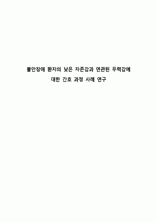 불안장애 환자의 낮은 자존감과 연관된 무력감에 대한 간호 과정 사례 연구
