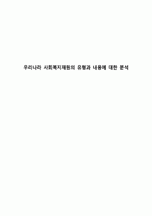 우리나라 사회복지재원의 유형과 내용에 대한 분석