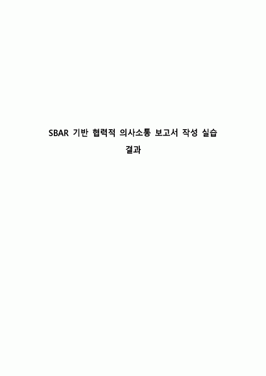 SBAR 기반 협력적 의사소통 보고서 작성 실습 결과