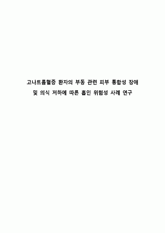 고나트륨혈증 환자의 부동 관련 피부 통합성 장애 및 의식 저하에 따른 흡인 위험성 사례 연구
