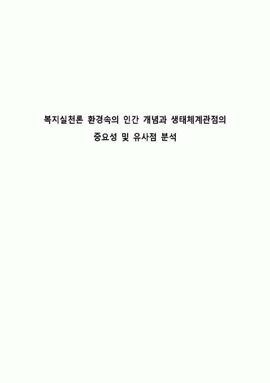 복지실천론 환경속의 인간 개념과 생태체계관점의 중요성 및 유사점 분석