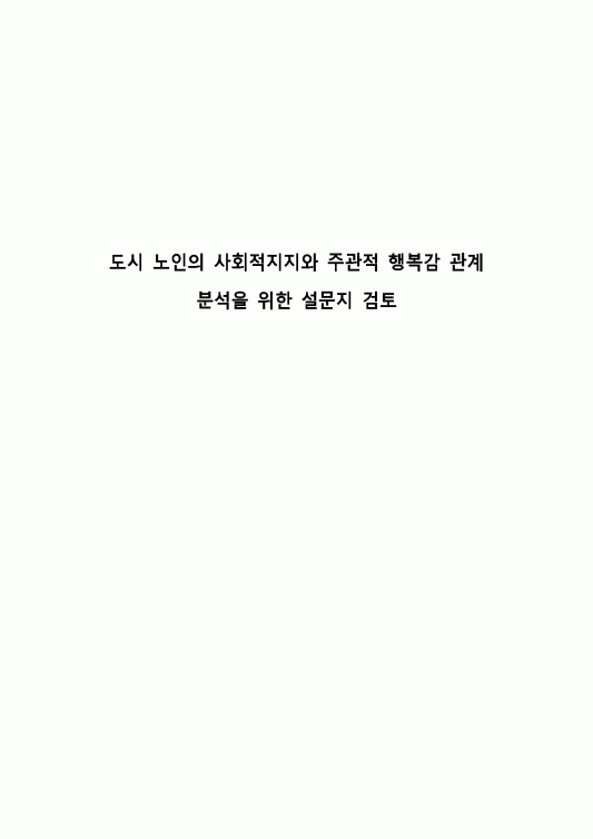 도시 노인의 사회적지지와 주관적 행복감 관계 분석을 위한 설문지 검토
