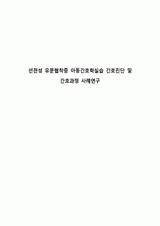선천성 유문협착증 아동간호학실습 간호진단 및 간호과정 사례연구