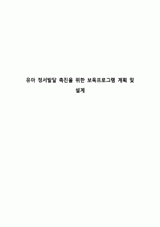 유아 정서발달 촉진을 위한 보육프로그램 계획 및 설계