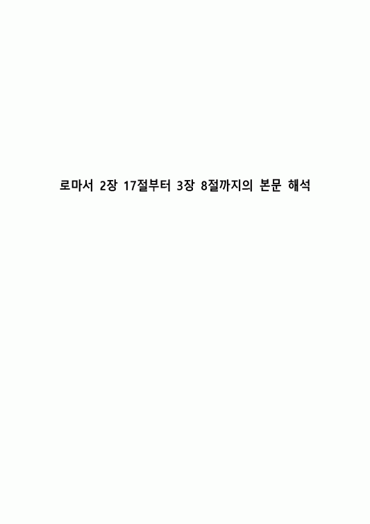 로마서 2장 17절부터 3장 8절까지의 본문 해석