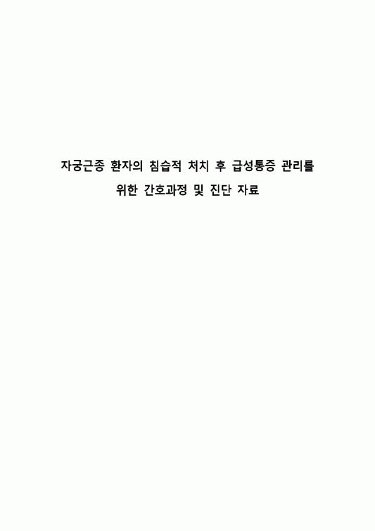 자궁근종 환자의 침습적 처치 후 급성통증 관리를 위한 간호과정 및 진단 자료