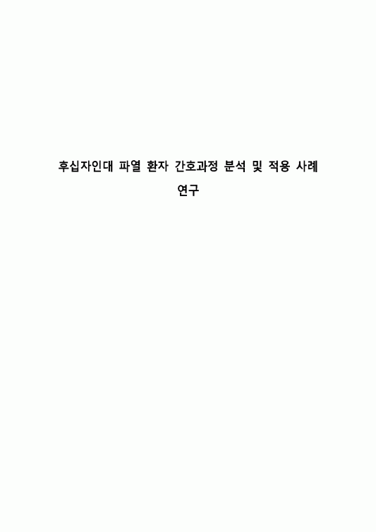 후십자인대 파열 환자 간호과정 분석 및 적용 사례 연구