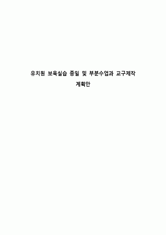 유치원 보육실습 종일 및 부분수업과 교구제작 계획안