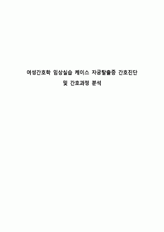 여성간호학 임상실습 케이스 자궁탈출증 간호진단 및 간호과정 분석