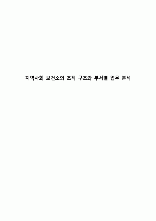 지역사회 보건소의 조직 구조와 부서별 업무 분석