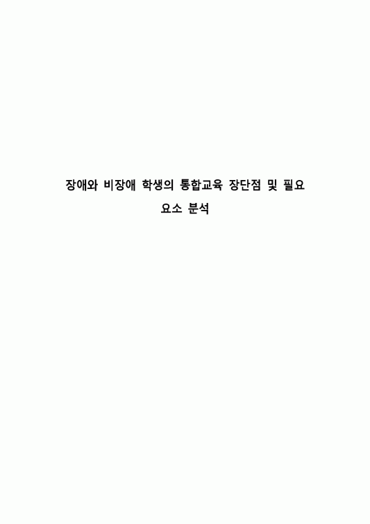 장애와 비장애 학생의 통합교육 장단점 및 필요 요소 분석