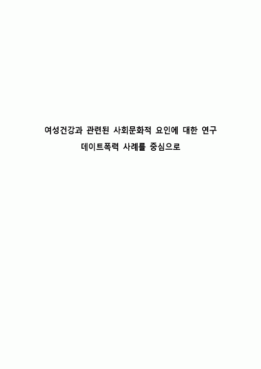 여성건강과 관련된 사회문화적 요인에 대한 연구 데이트폭력 사례를 중심으로