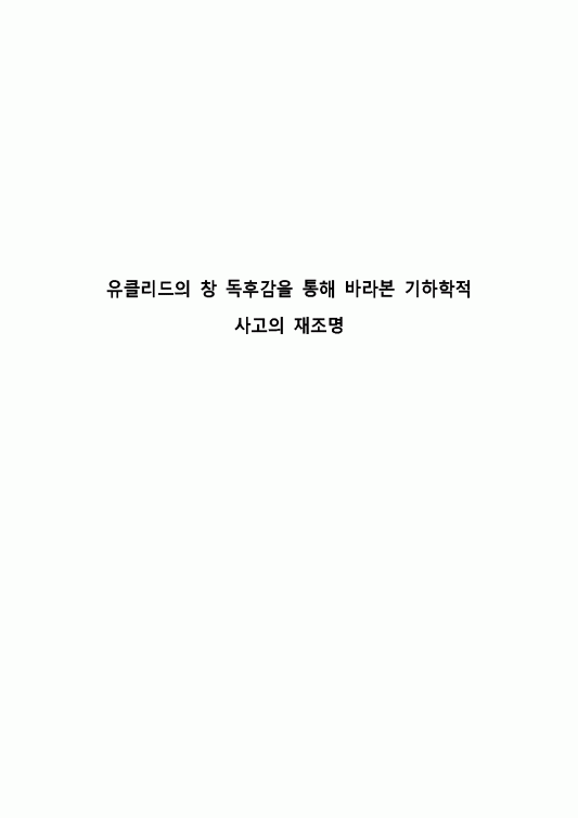 유클리드의 창 독후감을 통해 바라본 기하학적 사고의 재조명