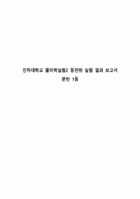인하대학교 물리학실험2 등전위 실험 결과 보고서 분반 1등