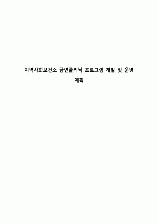 지역사회보건소 금연클리닉 프로그램 개발 및 운영 계획