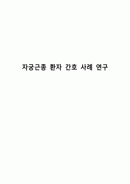 자궁근종 환자 간호 사례 연구