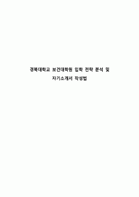 경북대학교 보건대학원 입학 전략 분석 및 자기소개서 작성법