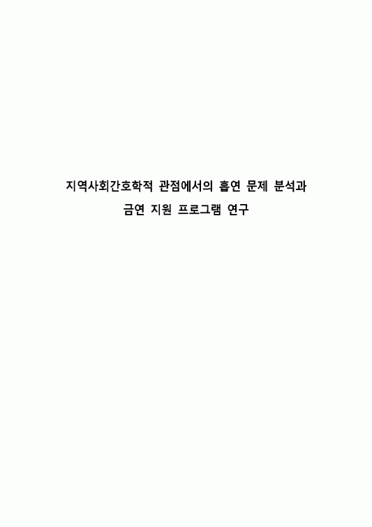 지역사회간호학적 관점에서의 흡연 문제 분석과 금연 지원 프로그램 연구