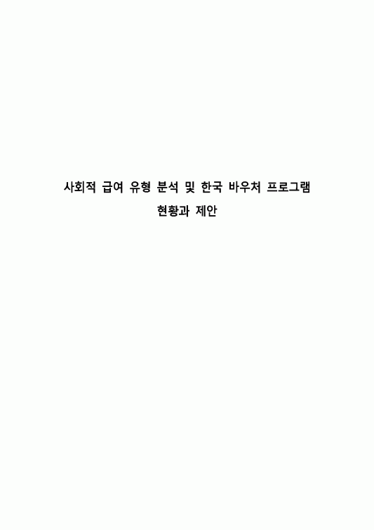 사회적 급여 유형 분석 및 한국 바우처 프로그램 현황과 제안