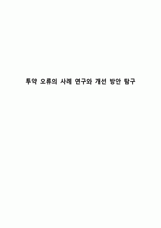 투약 오류의 사례 연구와 개선 방안 탐구