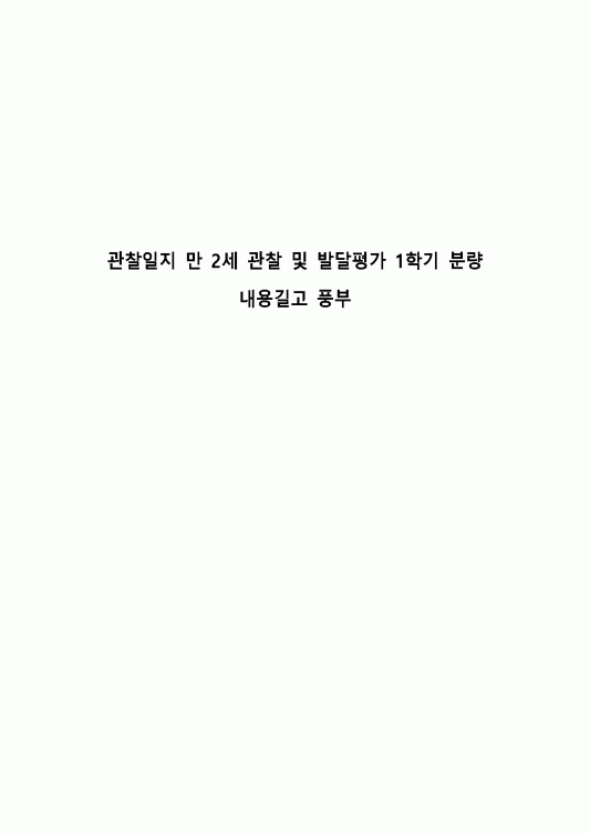 관찰일지 만 2세 관찰 및 발달평가 1학기 분량 내용길고 풍부
