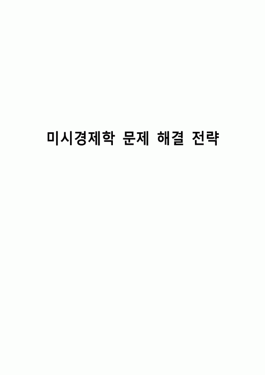 미시경제학 문제 해결 전략