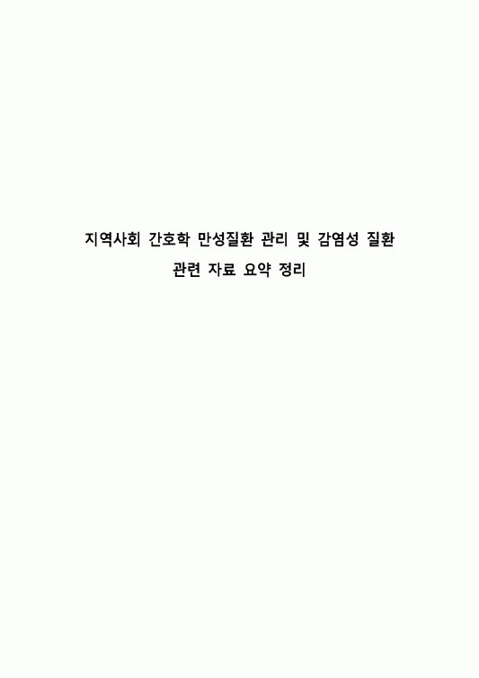 지역사회 간호학 만성질환 관리 및 감염성 질환 관련 자료 요약 정리