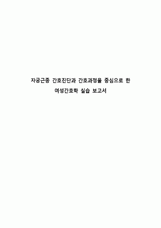 자궁근종 간호진단과 간호과정을 중심으로 한 여성간호학 실습 보고서