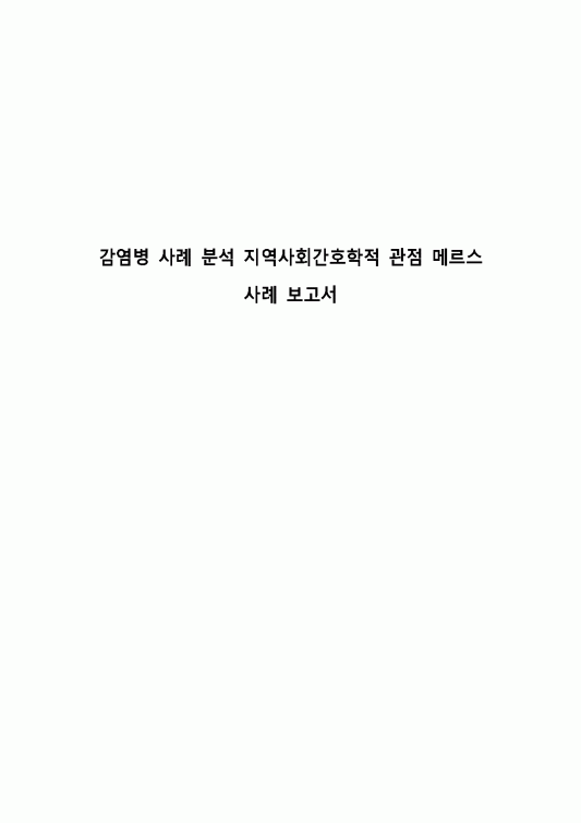 감염병 사례 분석 지역사회간호학적 관점 메르스 사례 보고서