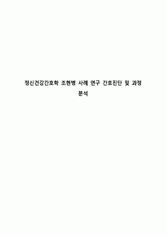 정신건강간호학 조현병 사례 연구 간호진단 및 과정 분석
