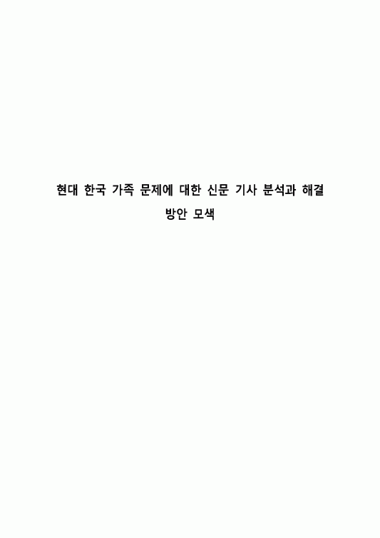 현대 한국 가족 문제에 대한 신문 기사 분석과 해결 방안 모색