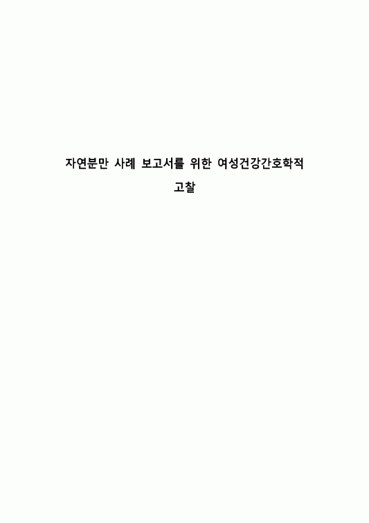 자연분만 사례 보고서를 위한 여성건강간호학적 고찰
