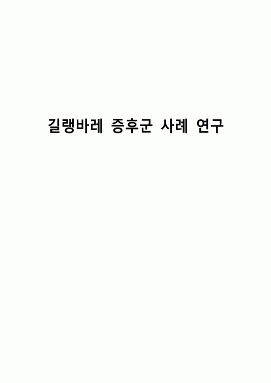 길랭바레 증후군 사례 연구