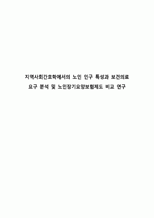 지역사회간호학에서의 노인 인구 특성과 보건의료 요구 분석 및 노인장기요양보험제도 비교 연구