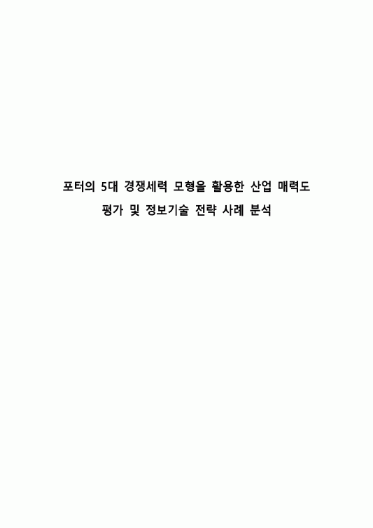 포터의 5대 경쟁세력 모형을 활용한 산업 매력도 평가 및 정보기술 전략 사례 분석