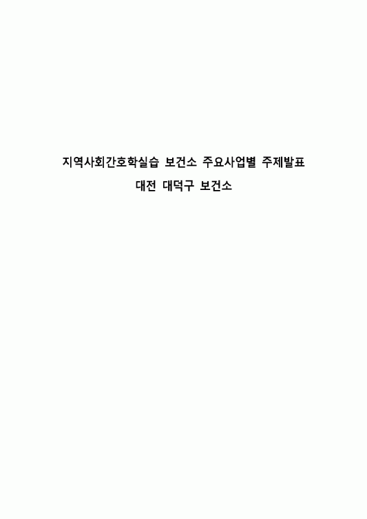 지역사회간호학실습 보건소 주요사업별 주제발표 대전 대덕구 보건소