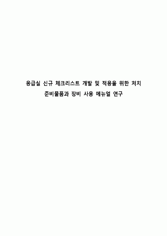 응급실 신규 체크리스트 개발 및 적용을 위한 처치 준비물품과 장비 사용 메뉴얼 연구