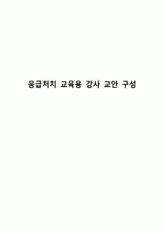 응급처치 교육용 강사 교안 구성