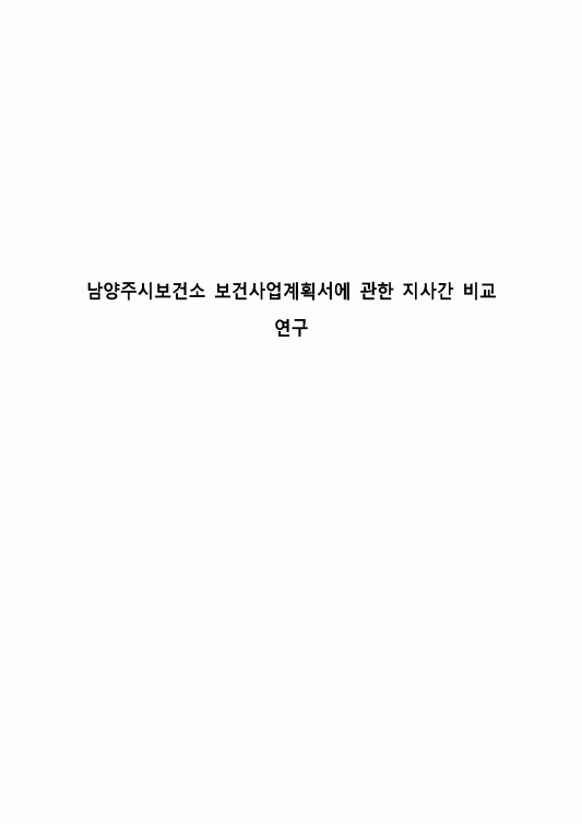 남양주시보건소 보건사업계획서에 관한 지사간 비교 연구