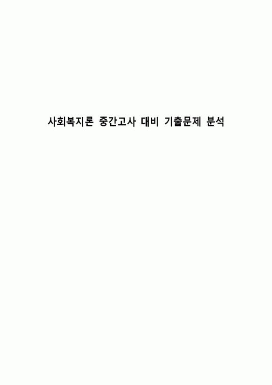 사회복지론 중간고사 대비 기출문제 분석