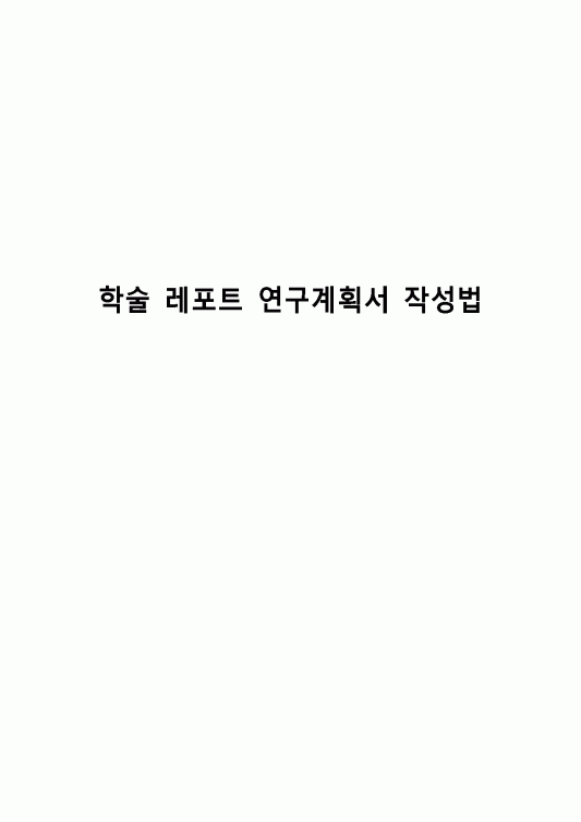 학술 레포트 연구계획서 작성법