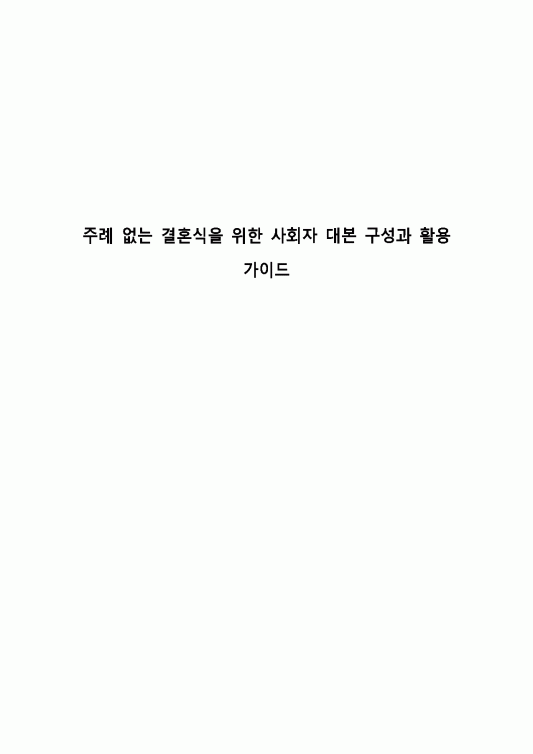 주례 없는 결혼식을 위한 사회자 대본 구성과 활용 가이드